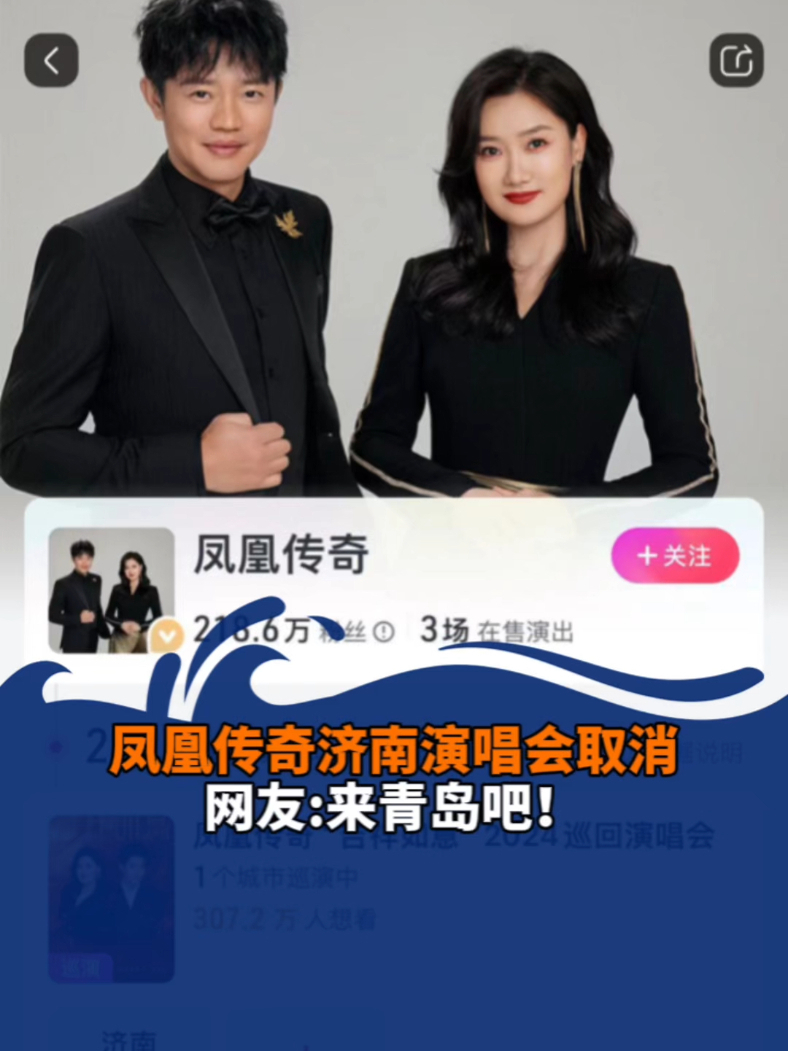 凤凰传奇济南演唱会取消 网友:来青岛吧!