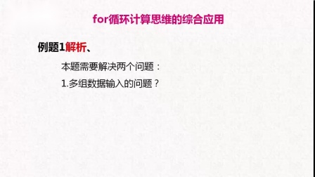 for循环计算思维的综合应用1