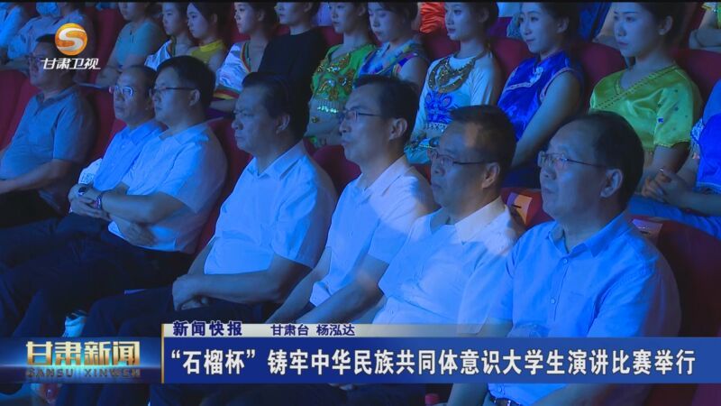 [甘肃新闻]“石榴杯”铸牢中华民族共同体意识大学生演讲比赛举行