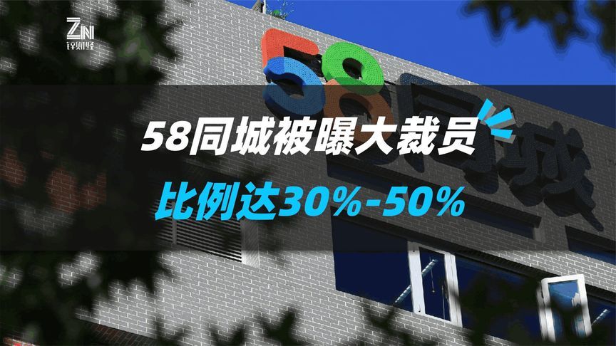 58同城被曝大裁员,比例达30%至50%