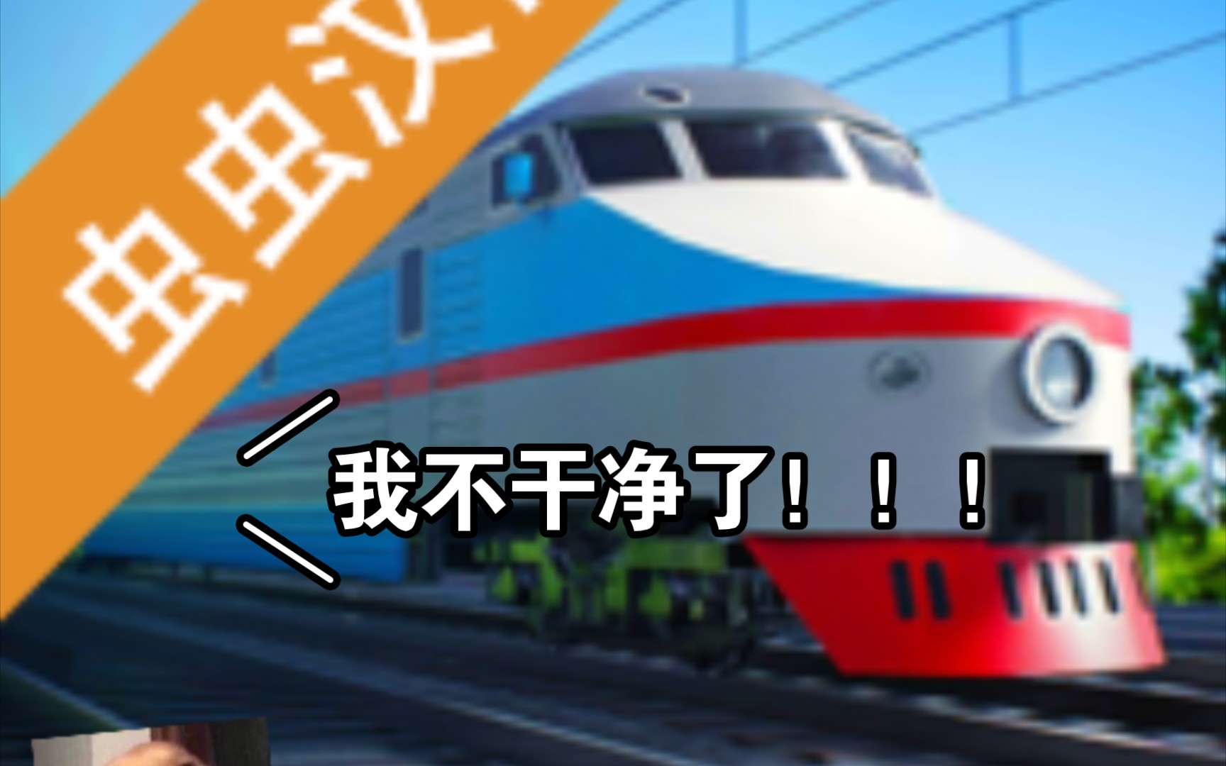 论如何玩坏电动火车模拟器1/30:混动动集