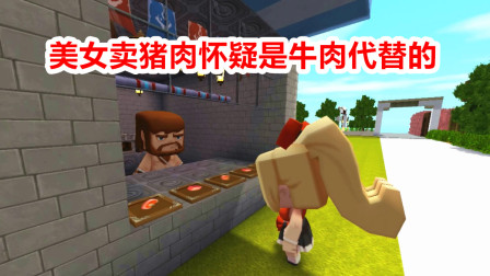迷你世界欧妮搞笑视频: 美女卖猪肉怀疑是牛肉代替的