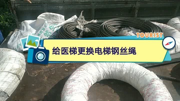 钢丝绳断股了!一台电梯8根钢丝绳,看看我们是怎样更换的!