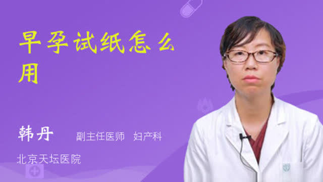 早孕试纸怎么用