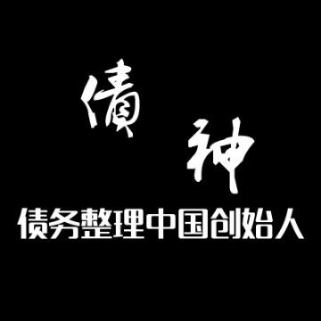 债务整理创始人ALEX 