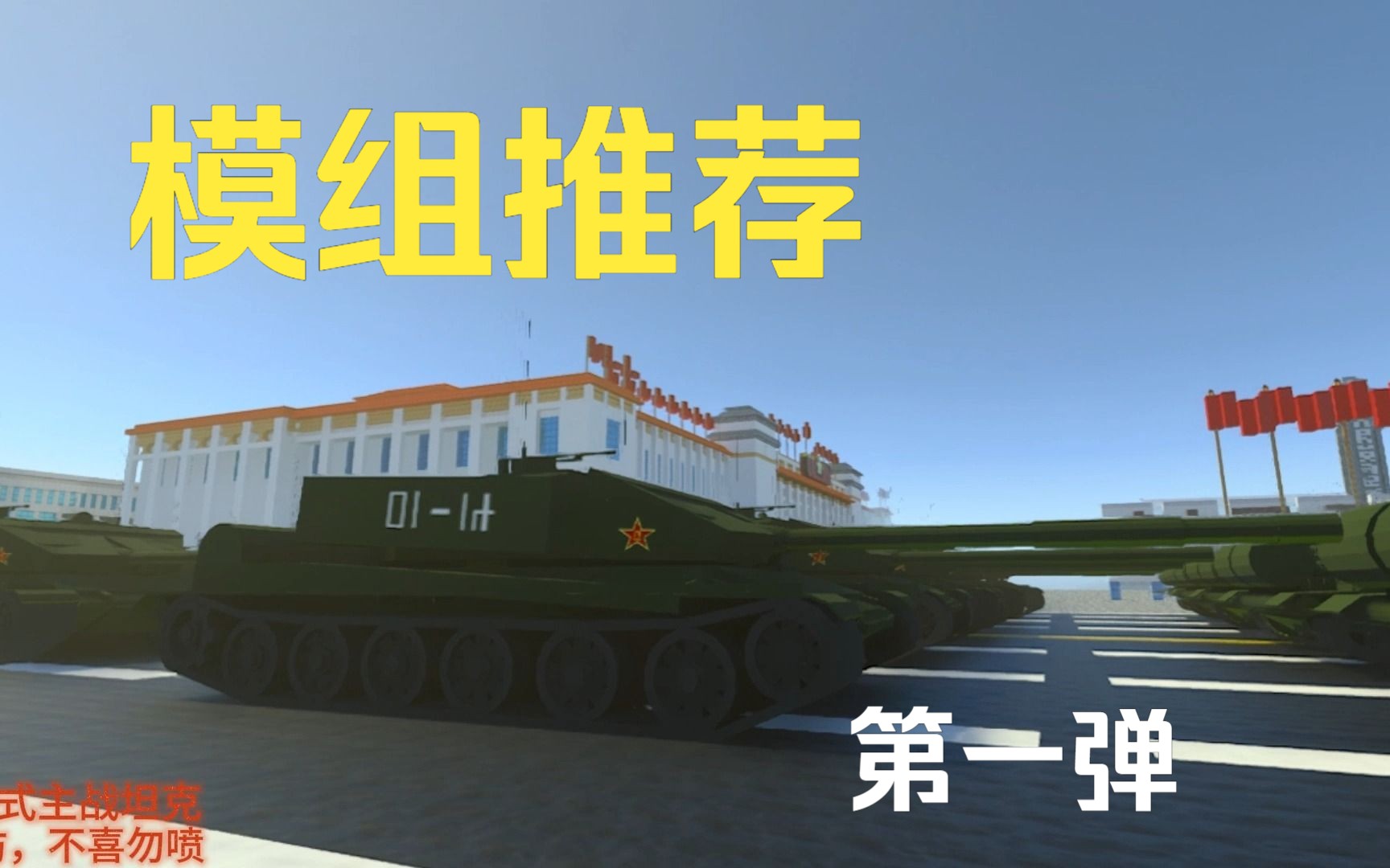 [基岩模组推荐]模组-解放军部分军服展示-我的世界基岩版-mod