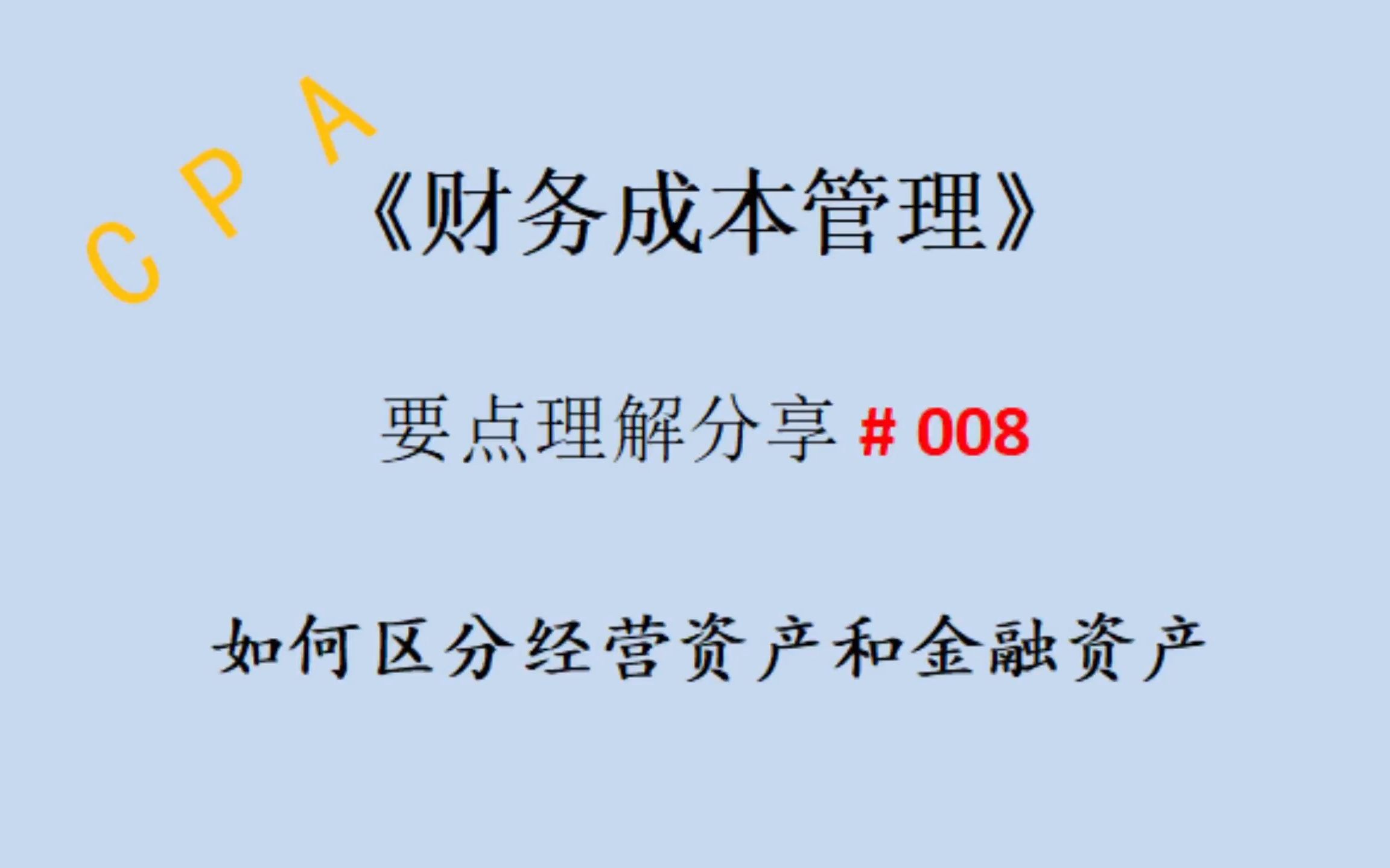要点理解分享 #008 CPA《财务成本管理》