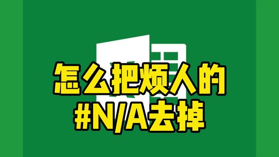 #excel教学 怎么把烦人的#N/A 去掉#excel教学
