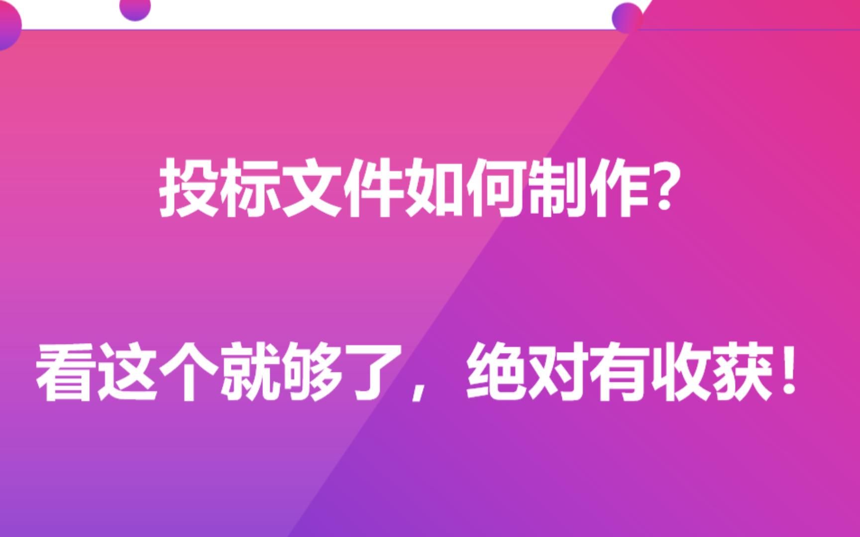 第二课 投标流程管理