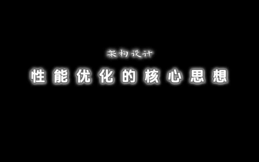 架构设计:性能优化的核心思想