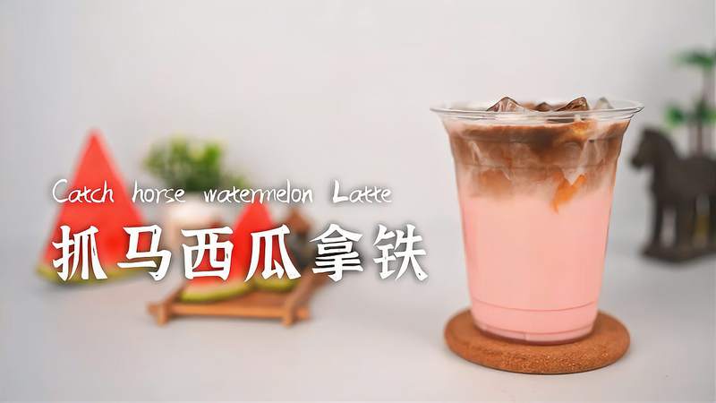 瑞幸同款~抓马西瓜拿铁