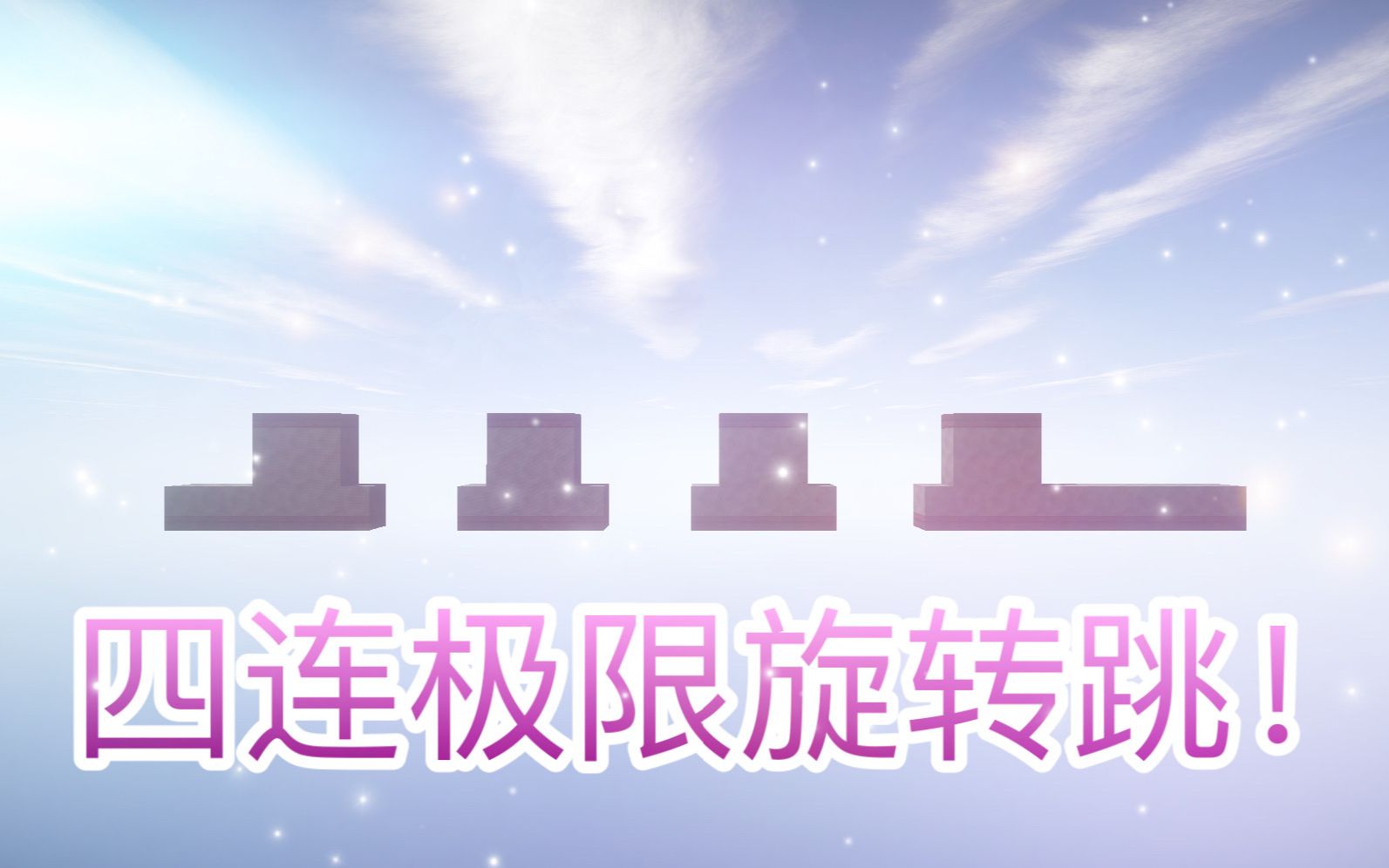 [MC]四连超难极限连续旋转跳!
