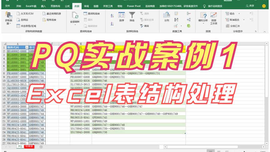 PQ实战案例1:Excel表结构处理,多项目合并