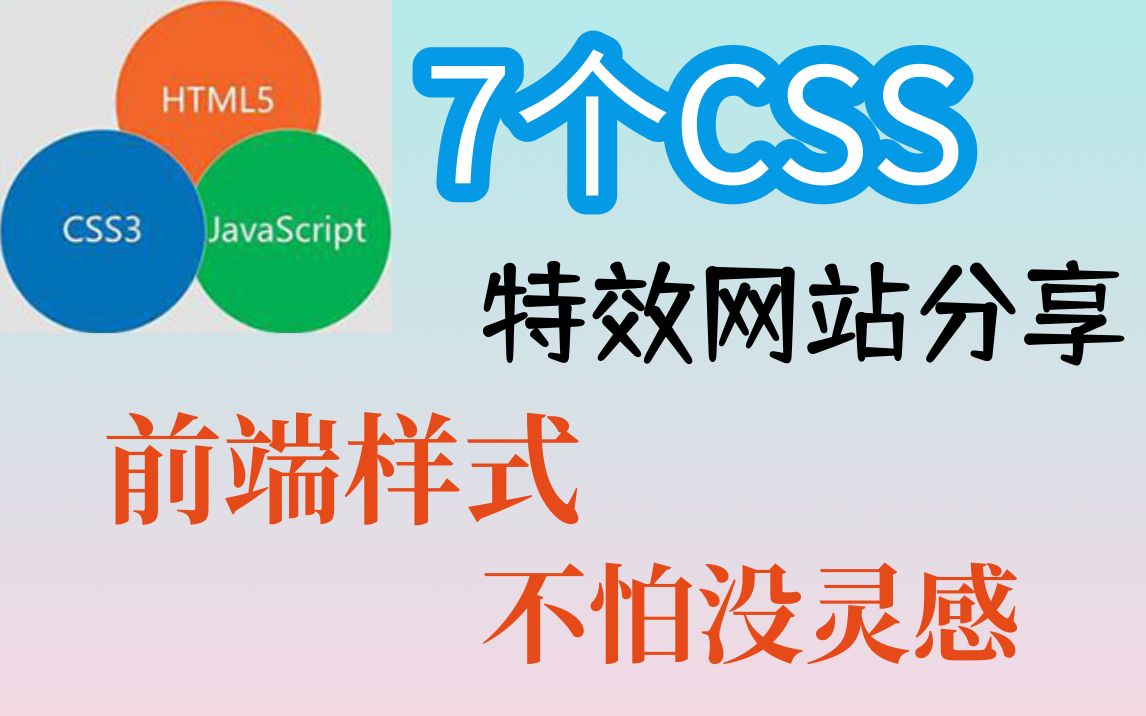 7个css特效网站分享写前端样式不怕没灵感
