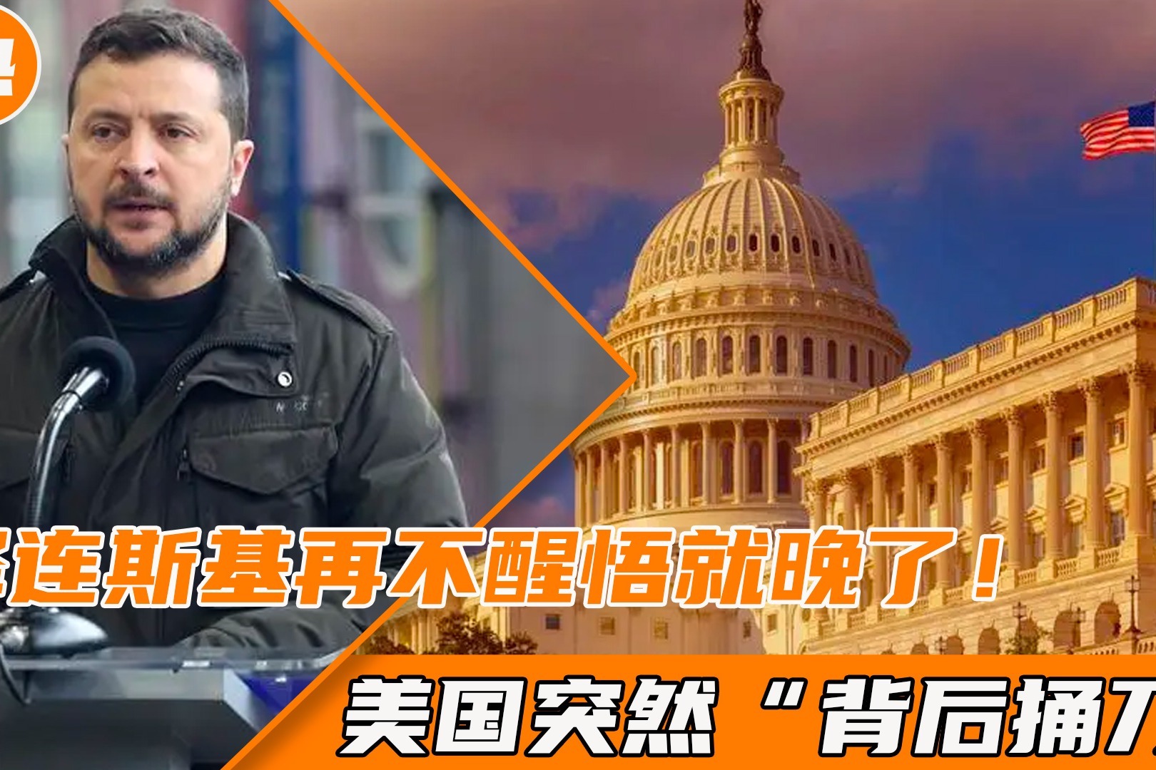 泽连斯基再不醒悟就晚了!北约出手之际,美国突然"背后捅刀"
