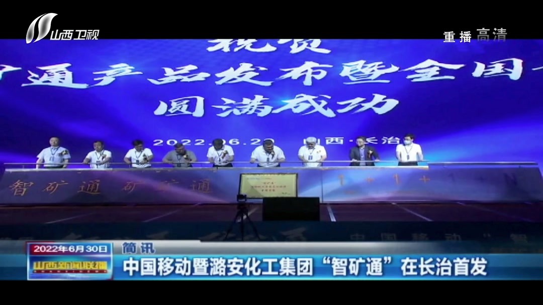 中国移动暨潞安化工集团“智矿通”在长治首发