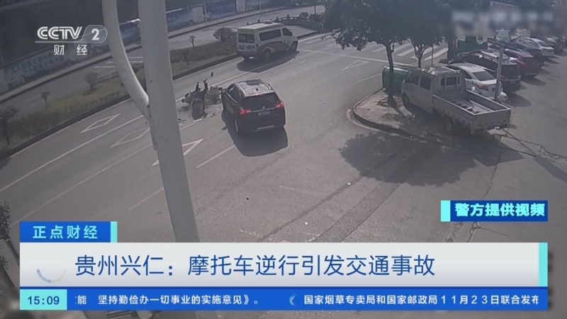[正点财经]贵州兴仁:摩托车逆行引发交通事故