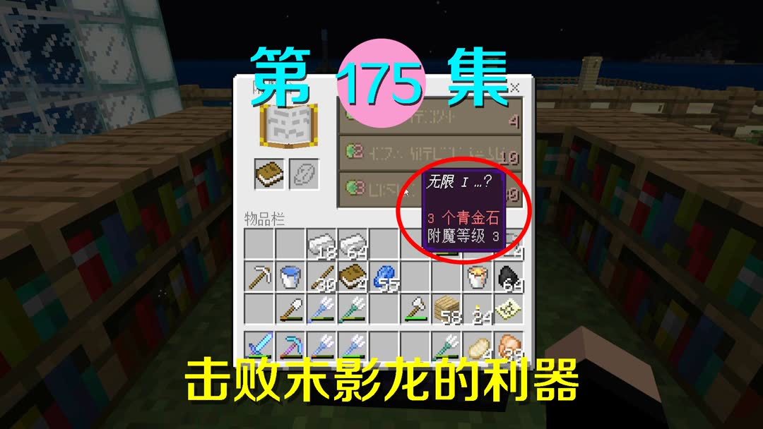 我的世界阿阳历险记175:刷到无限弓附魔属性,对打末影龙很有用