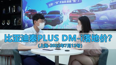 比亚迪秦PLUS DM-i落地价?