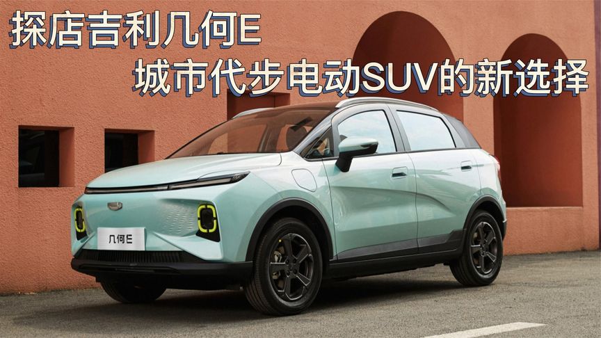 8.78万元起,精品代步小车的新选择?探店吉利几何E