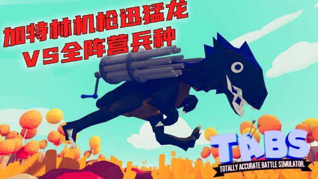 全面战争模拟器:装备上加特林机枪的迅猛龙,太猛了!