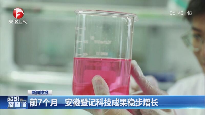 [超级新闻场]前7个月 安徽登记科技成果稳步增长