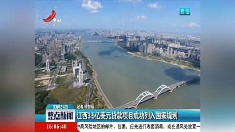   江西3.5亿美元贷款项目成功列入国家规划