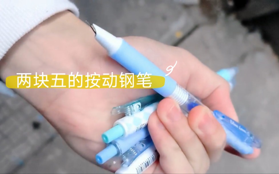 什么?只需两块五就能拥有的按动式钢笔!