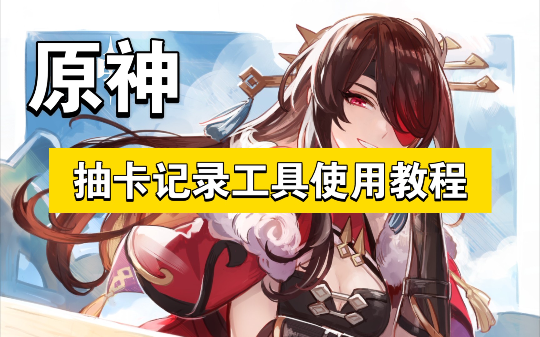 《原神》抽卡记录工具分享和使用教程