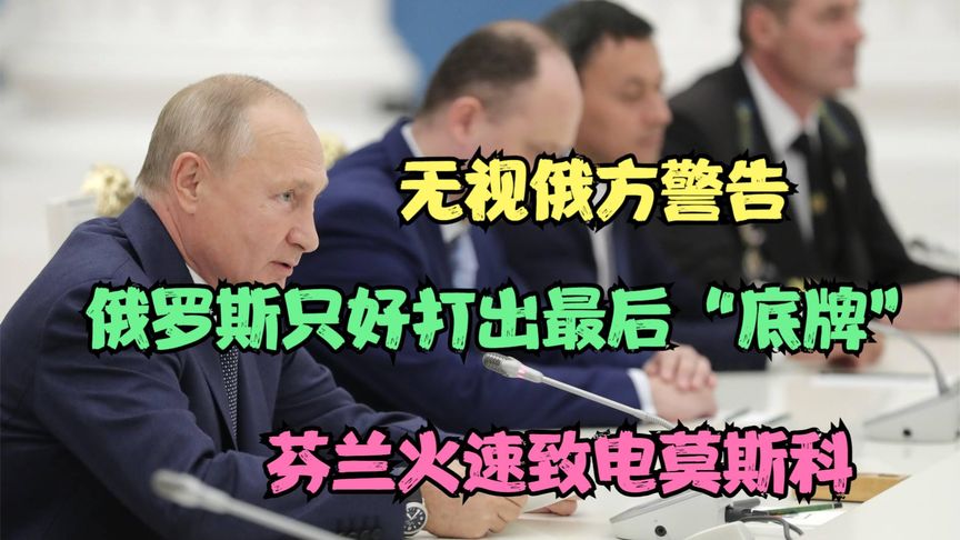 无视俄方警告,俄罗斯只好打出最后“底牌”,芬兰火速致电莫斯科