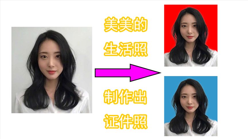 PS制作证件照教程,再也不用去照相馆了。