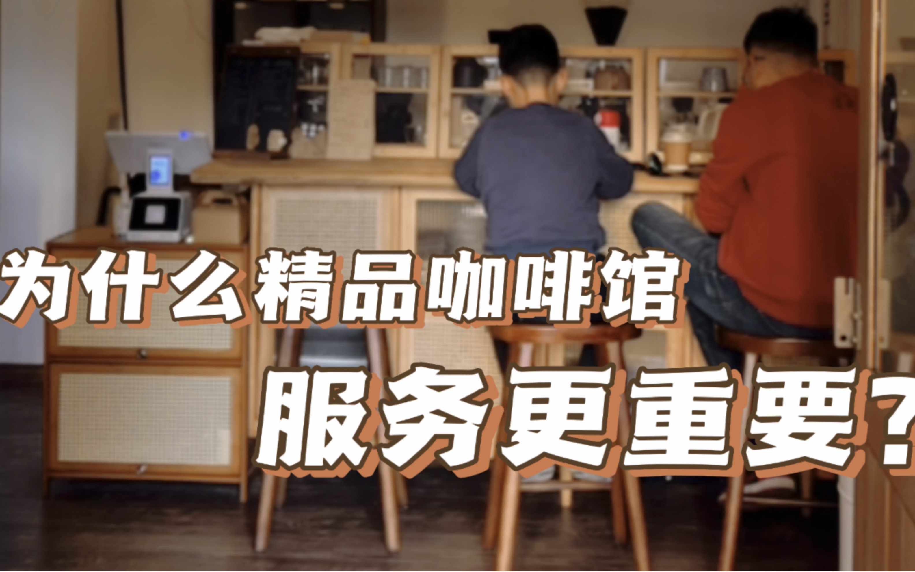 为什么精品咖啡馆,服务更重要?