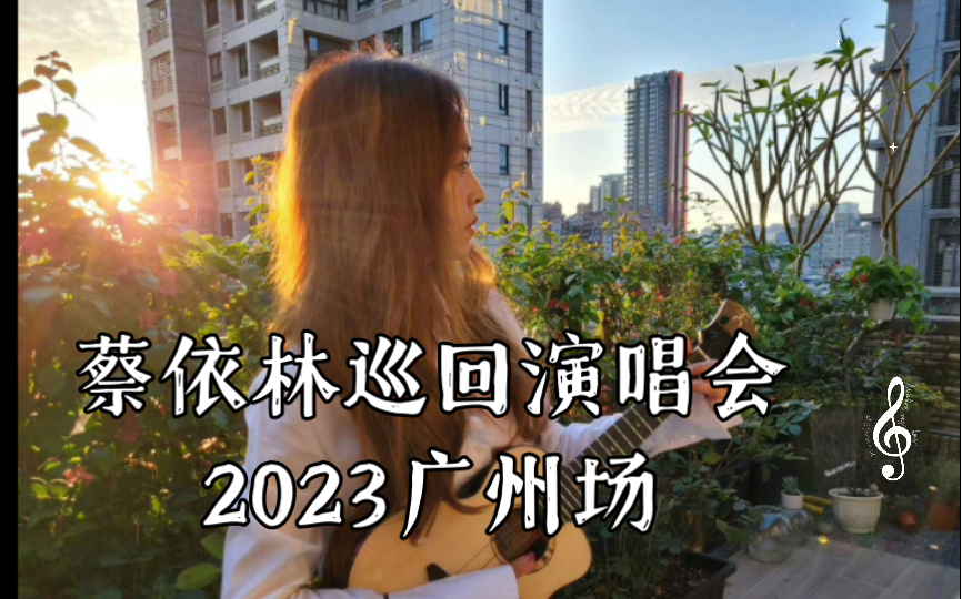 蔡依林巡回演唱会2023广州场