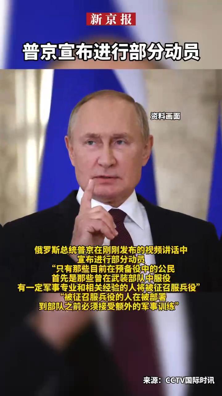 #普京宣布进行部分动员 