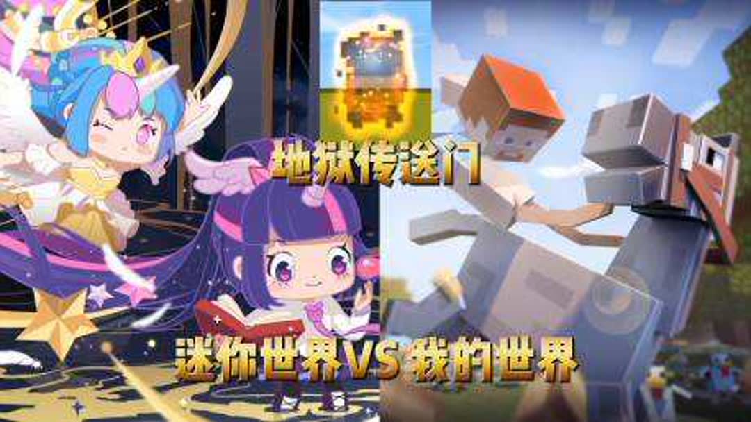 迷你世界VS我的世界地狱门,会支持谁,你更喜欢哪个?