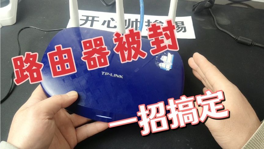 路由器被封不能上网,只要修改一下物理地址mac地址,立马可上网