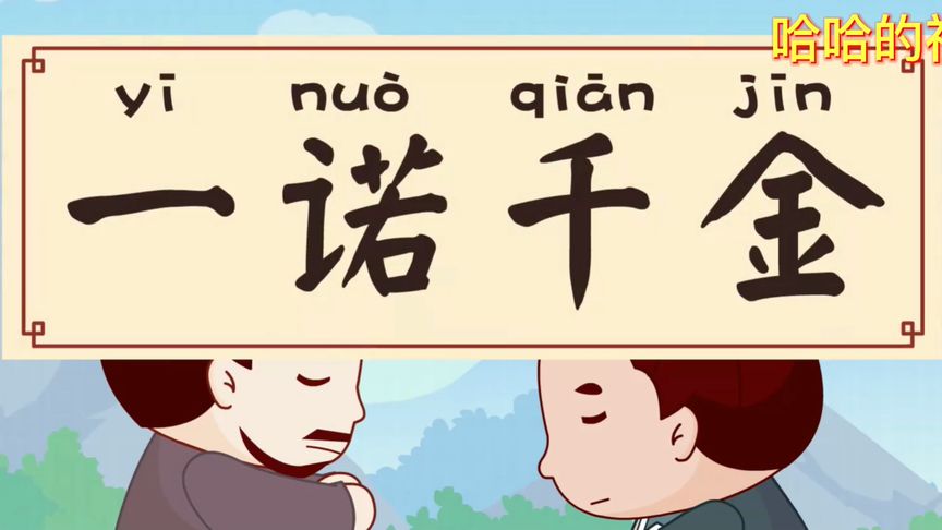 中华小故事#一诺千金 #中华传统文化 #教育 #成语故事