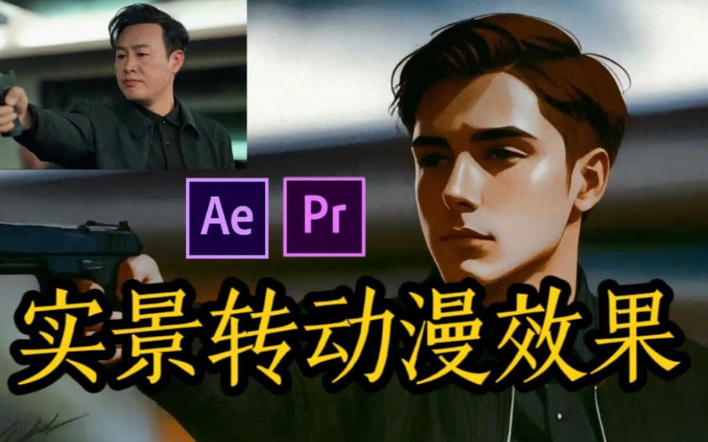 【PR/AE插件】近期火的AI动漫效果插件教程来了,Style X一键动漫效果...