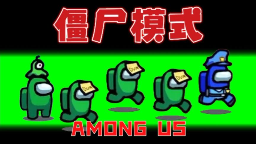 AmongUs僵尸模式8:秋被感染成了小僵尸!疯狂感染船员!