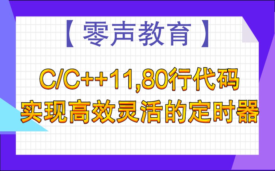 《C/C++后端开发》c++11, 80行代码实现高效灵活的定时器;定时器有...