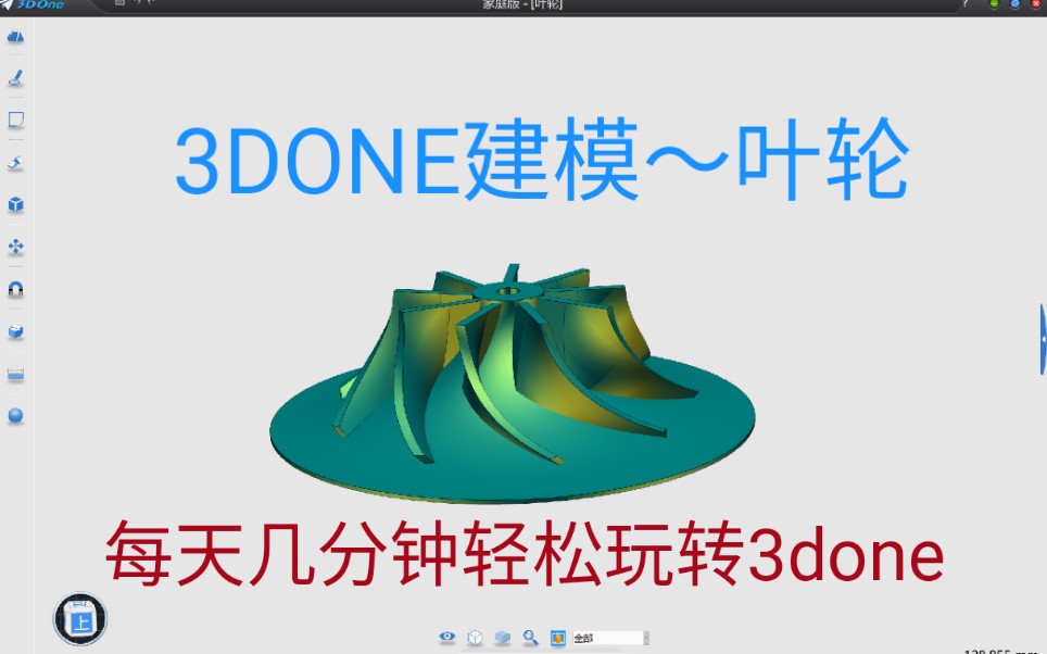3Done-叶轮建模