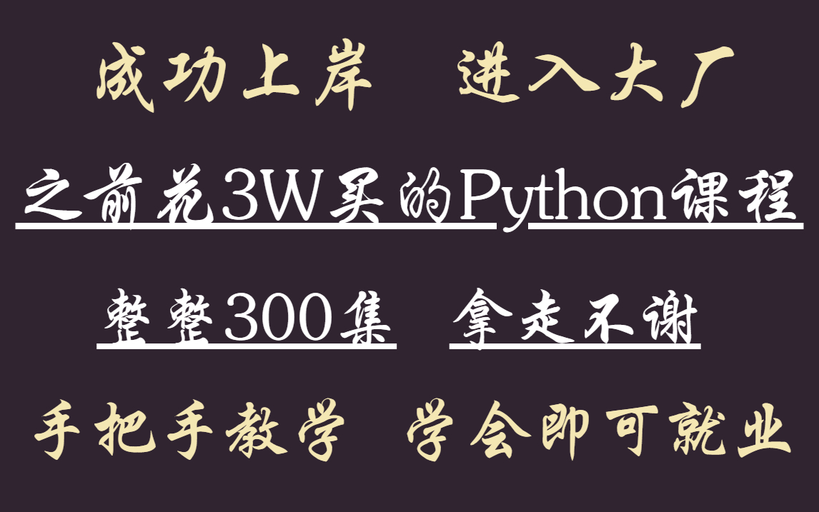 成功上岸!清华大佬进大厂前花3w买的Python全套教程,整整600集,现在...