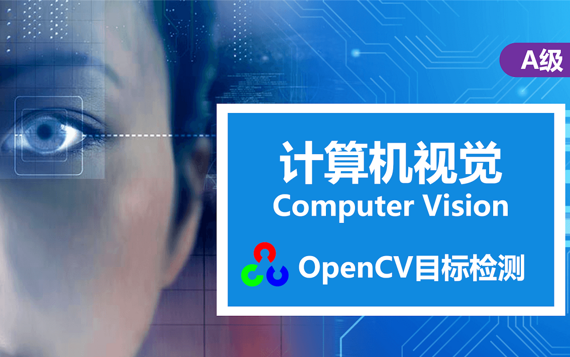 OpenCV目标检测课程