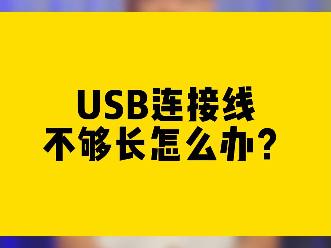 USB连接线不够长怎么办?
