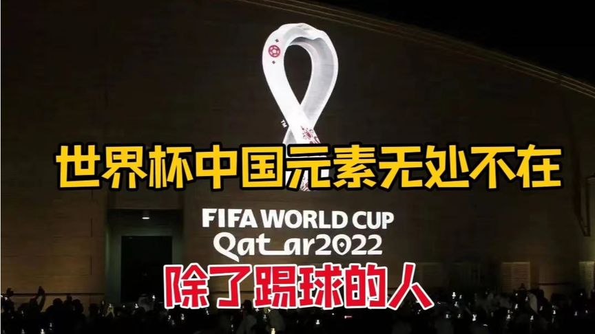 卡塔尔世界杯中国除了国足没去,其他都去了