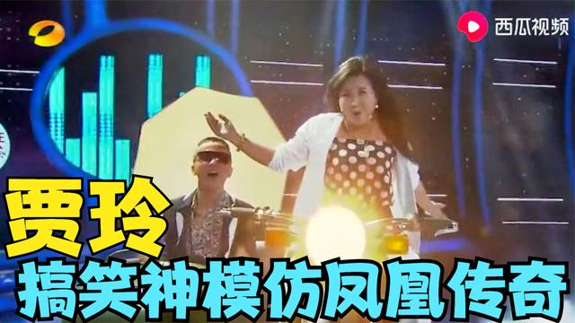 贾玲神级模仿众歌手,凤凰传奇这段太搞笑,模仿谁像谁,不火才怪