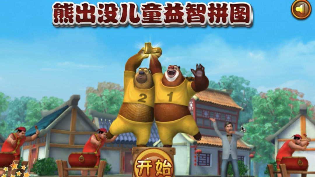 怪物萌萌:熊出没 探险 益智拼图 森林运动会哈 游戏