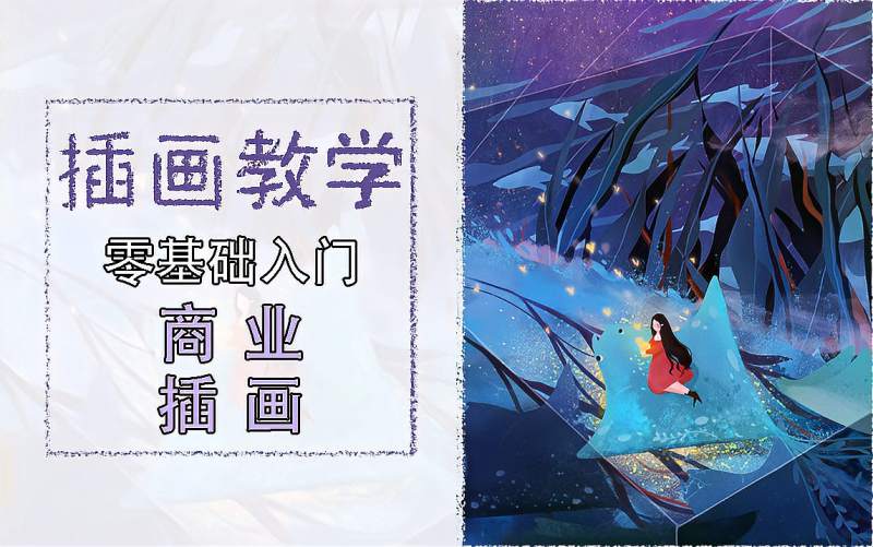 「商业插画」超简单的商业插画教程,零基础小白也能学