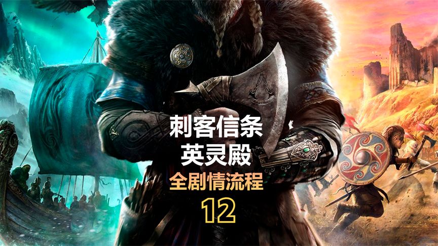 《刺客信条:英灵殿》全剧情故事流程(12)伦敦