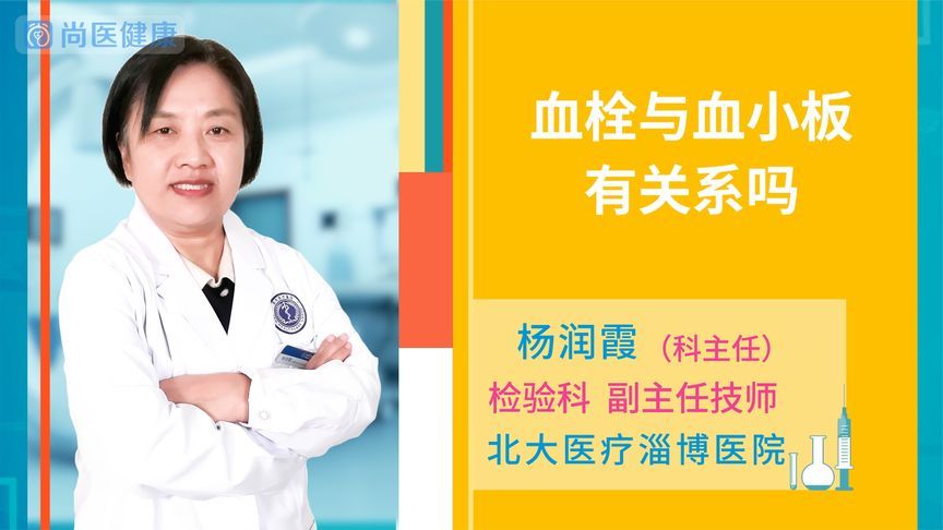 血栓与血小板有关系吗